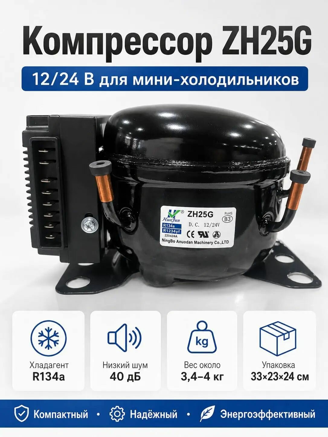 Компрессор ZH25G 12/24V для мини-холодильников, малошумный и компактный-xf