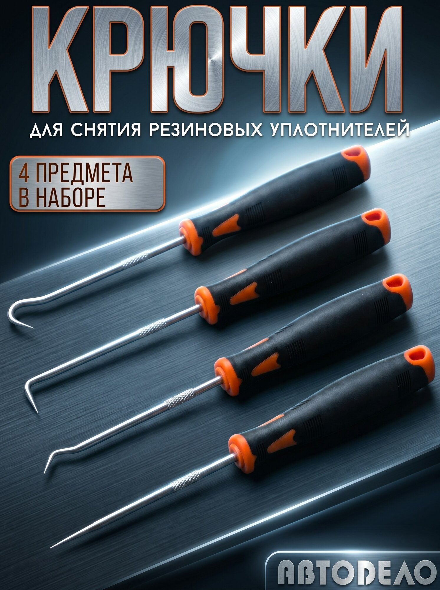 Съемники обшивки салона автомобиля, 4 штуки / Набор крючков для снятия резиновых уплотнителей "Автоdело" 41554