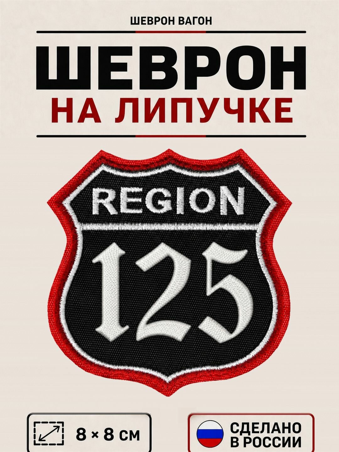 Нашивка на одежду Приморский край 125 регион, шеврон на липучке, черный, 8 х 8 см
