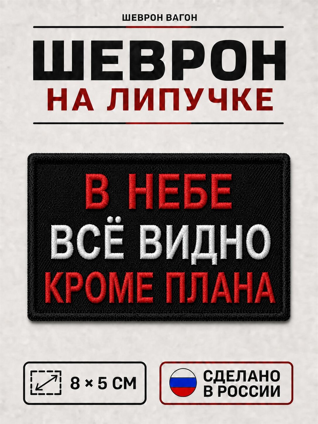 Шеврон на липучке В небе всё видно кроме плана, вышитая нашивка 8х5 см