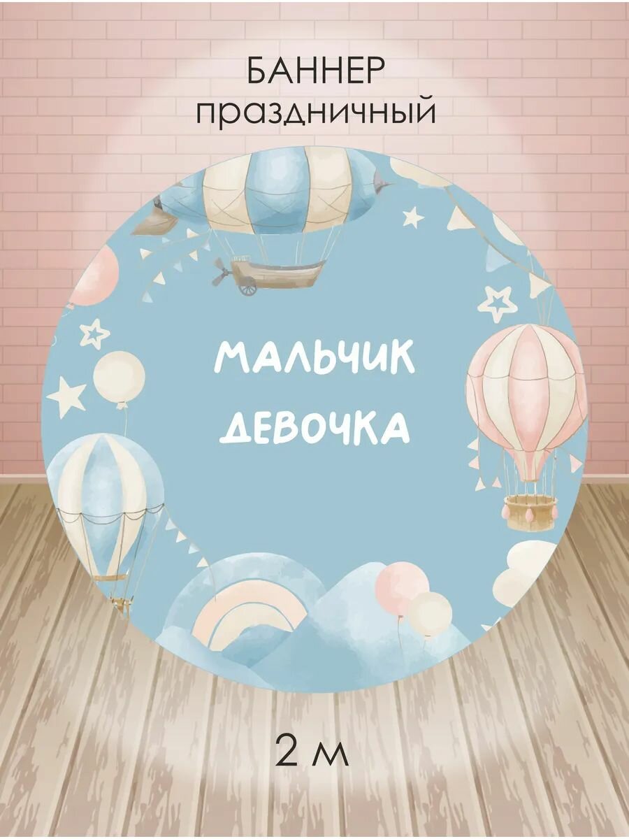 Баннер для фотозоны на гендер