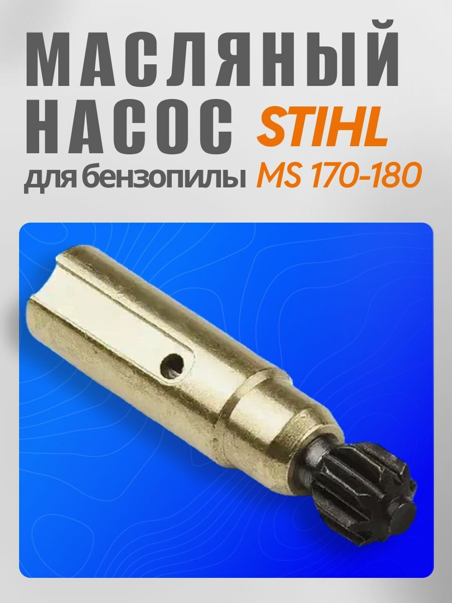 Масляный насос бензопилы Штиль 180, Штиль 170
