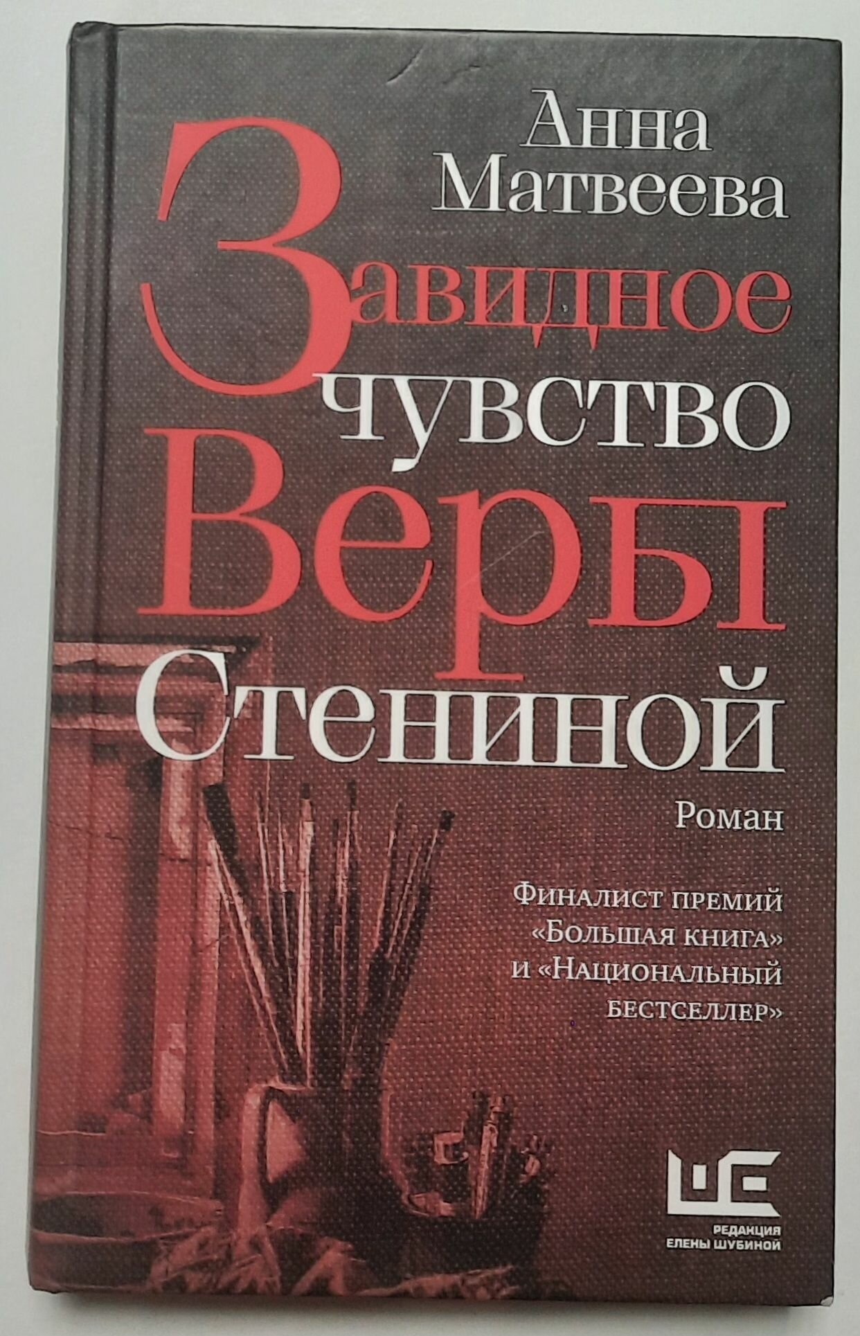 Завидное чувство Веры Стениной