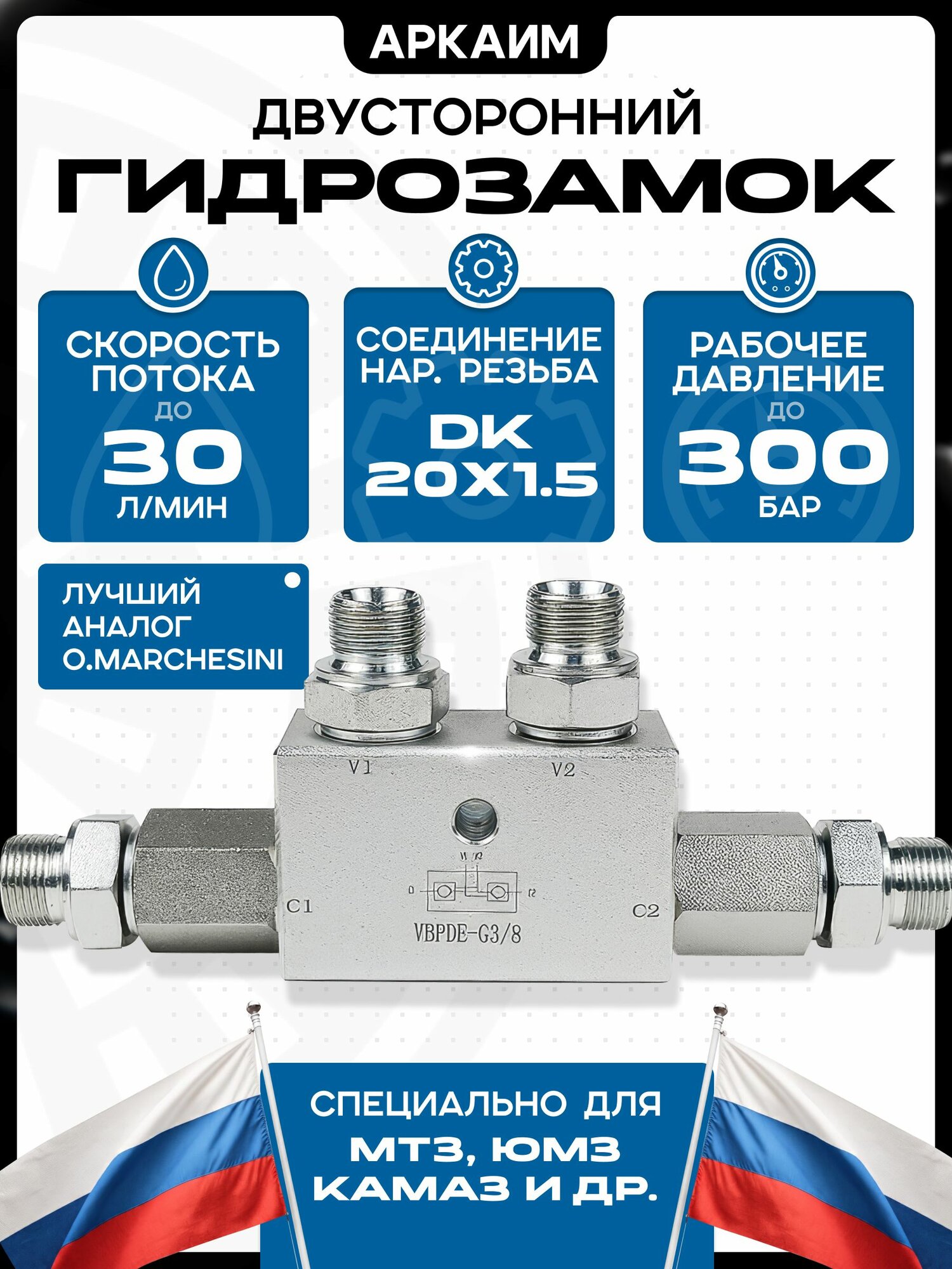 Гидрозамок двусторонний VBPDE-20х1.5 A (VRDE, LVDT), 30 л/мин.