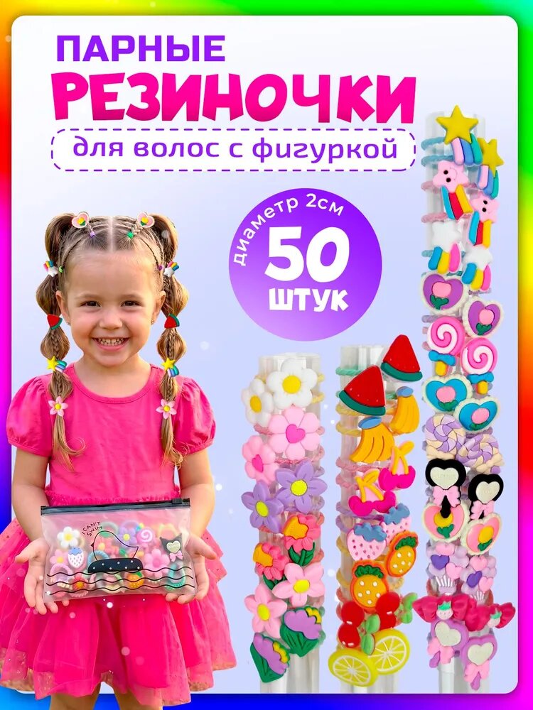 Резинки для волос детские с фигурками, парные, 50 шт
