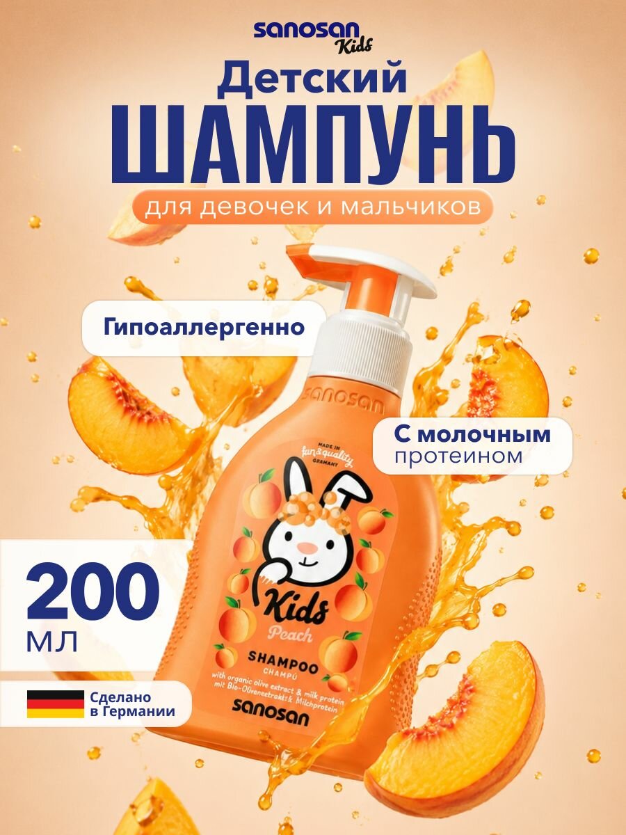 Шампунь детский для девочек и мальчиков персик, косметика детская Sanosan, 200 мл