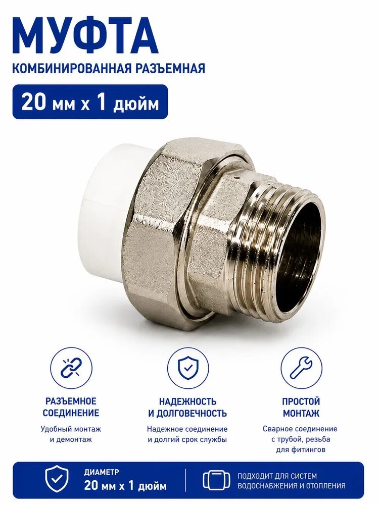 Муфта комбинированная разъемная 20х1 дюйм НР, полипропилен, латунь, PPR американка белая / 9738