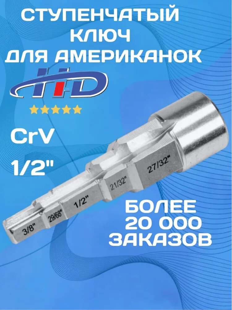 Ключ для американок посадка 1/2" (мама) размеры 3/8", 29/68", 1/2", 21/32", 27/32" CrV HD 3317-12