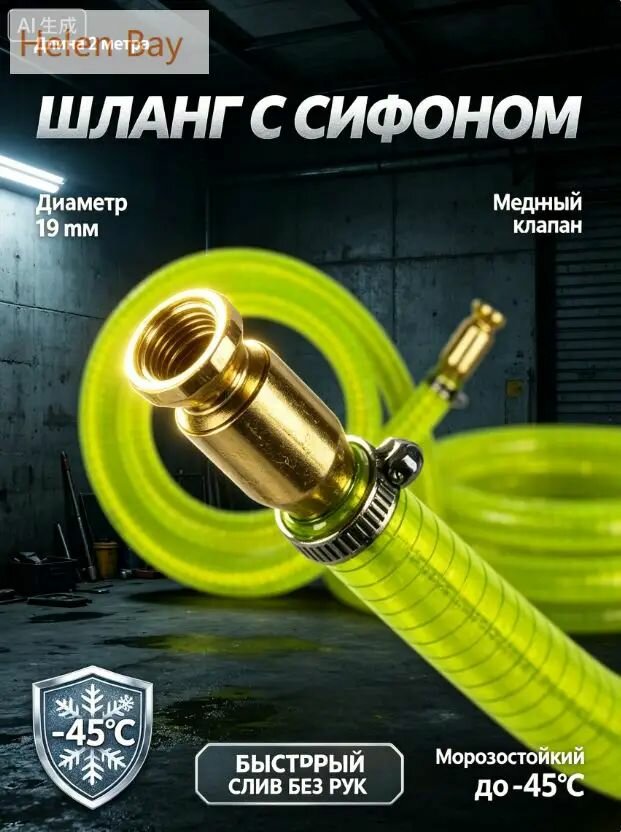 Шланг для перекачки топлива 19 мм 2 м, сифонный шланг с клапаном из латуни. Морозостойкий самовсасывающий сифон для слива бензина, дизеля и воды из канистры в бак авто