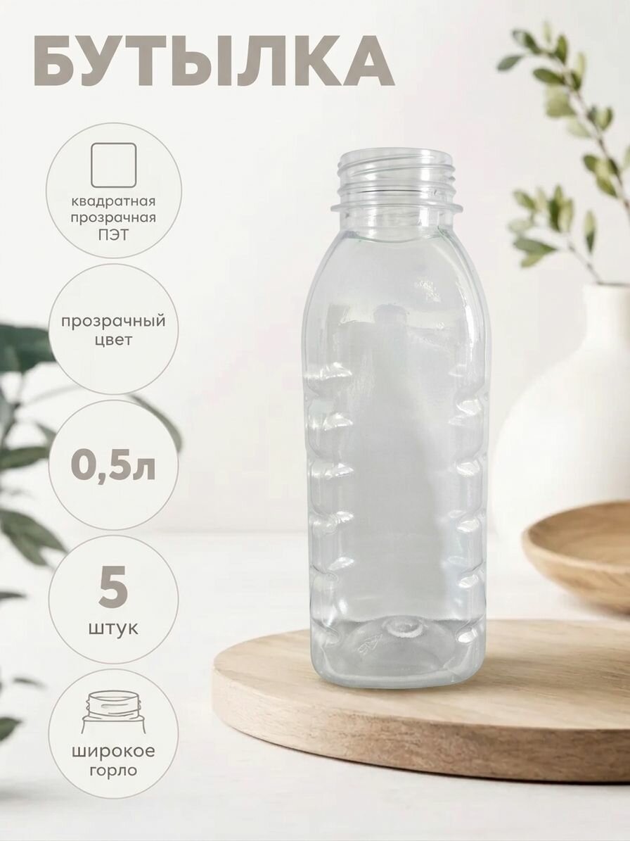 Бутылка широкое горло 0,5л квадратная прозрачная ПЭТ с крашками, 5 шт