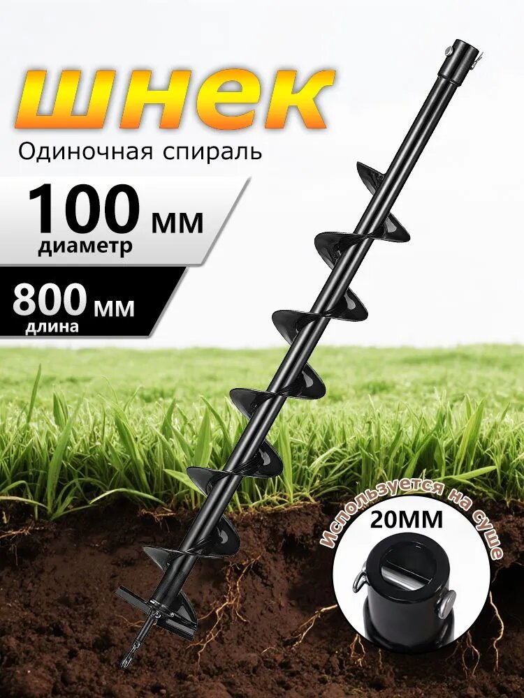 Шнек для мотобуров ЗУБР, грунт, d100 мм, однозаходный, 800 мм