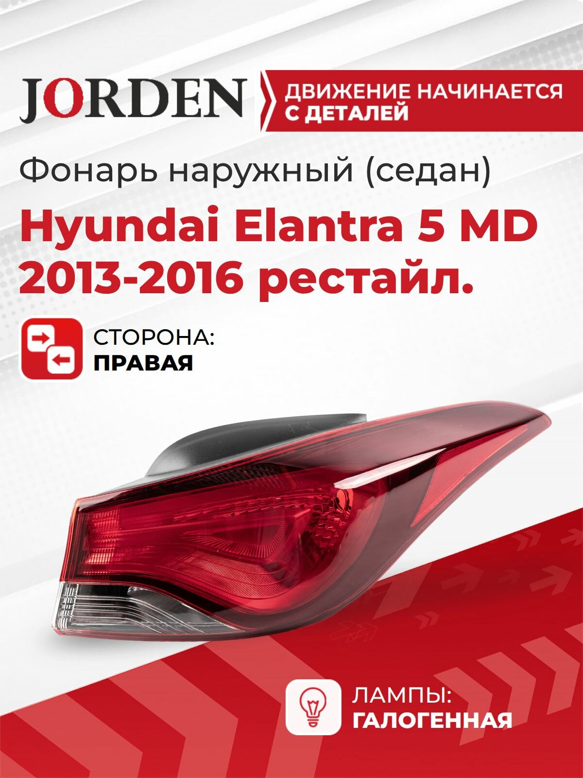 Фонарь задний правый Элантра 5 МД Hyundai Elantra 5 MD 2013-2016 рест. седан, стоп сигнал наружный боковой в крыло галогеновый OEM 924023X220