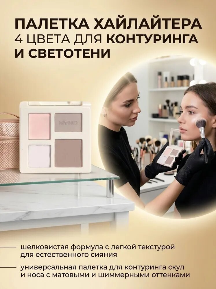 Палетка для контурирования и хайлайтинга 4 оттенка матовые и мерцающие
