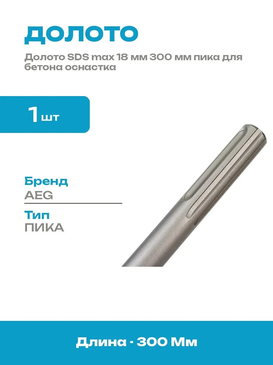 Пикообразное долото SDS max 300 мм для отбойного молотка
