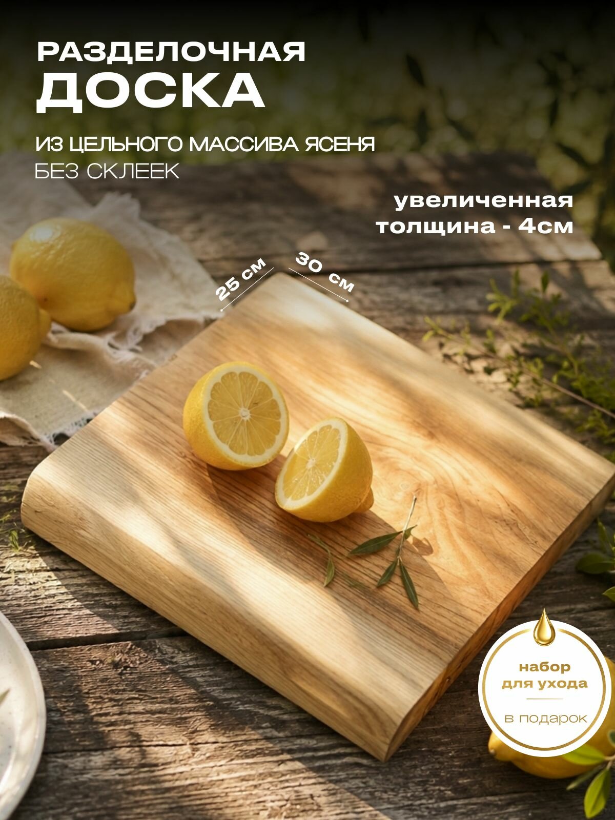 Разделочная доска из массива ясеня 25х30х4 см + масло для ухода цельная доска без склеек