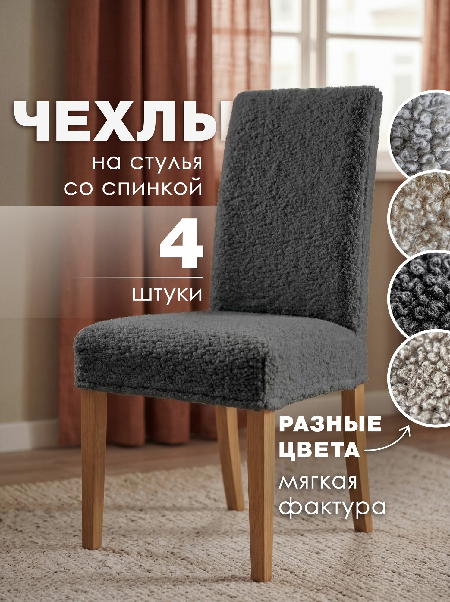 Чехлы на стулья со спинкой 4 шт медежда букле, темно серый