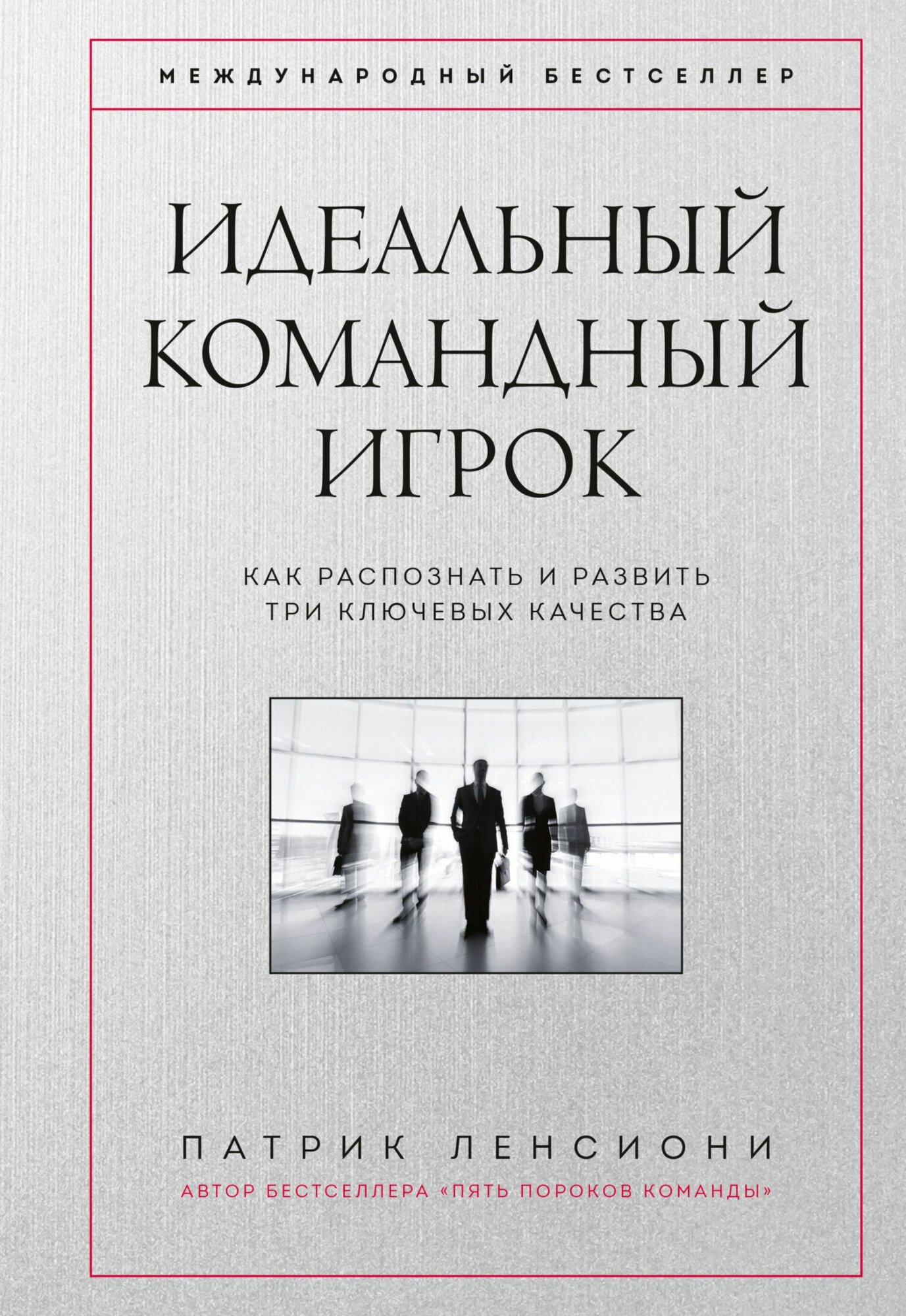 Идеальный командный игрок. Как распознать и развить три ключевых качества，Переиздание книг