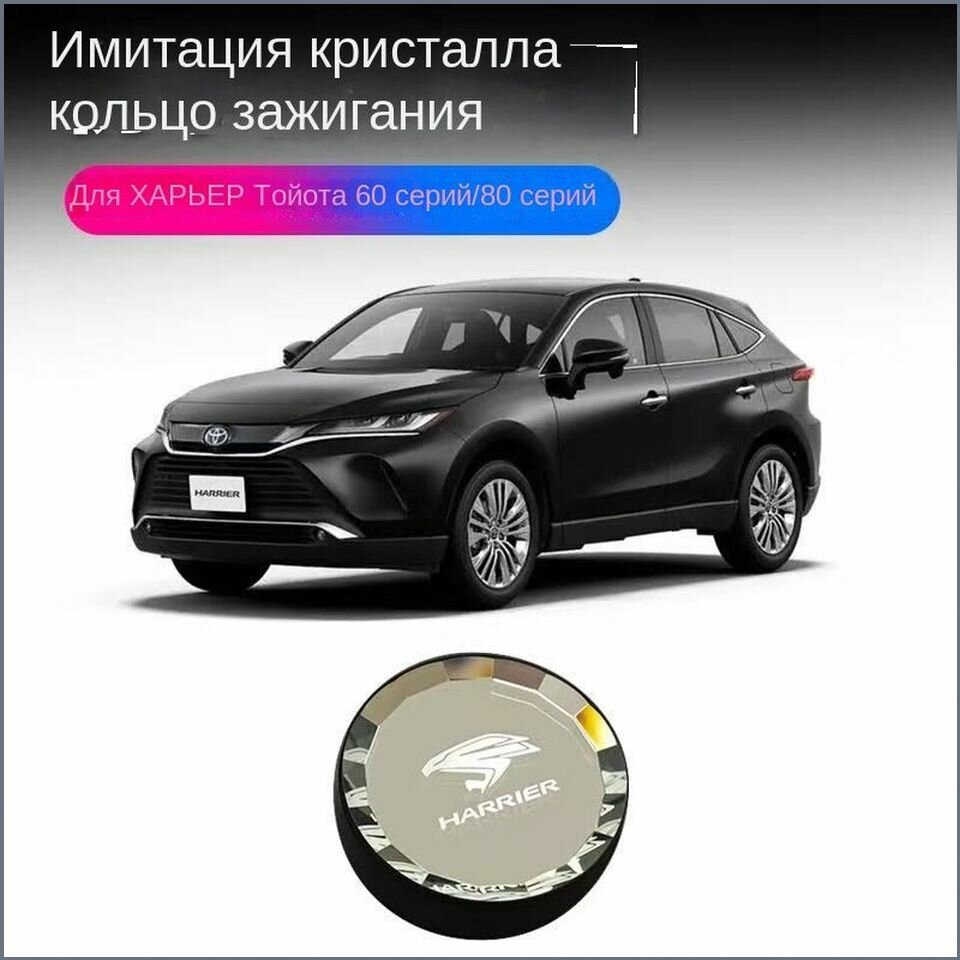 Декоративное кольцо зажигания, совместимое с Toyota Lingfang Harrier 80, качественный