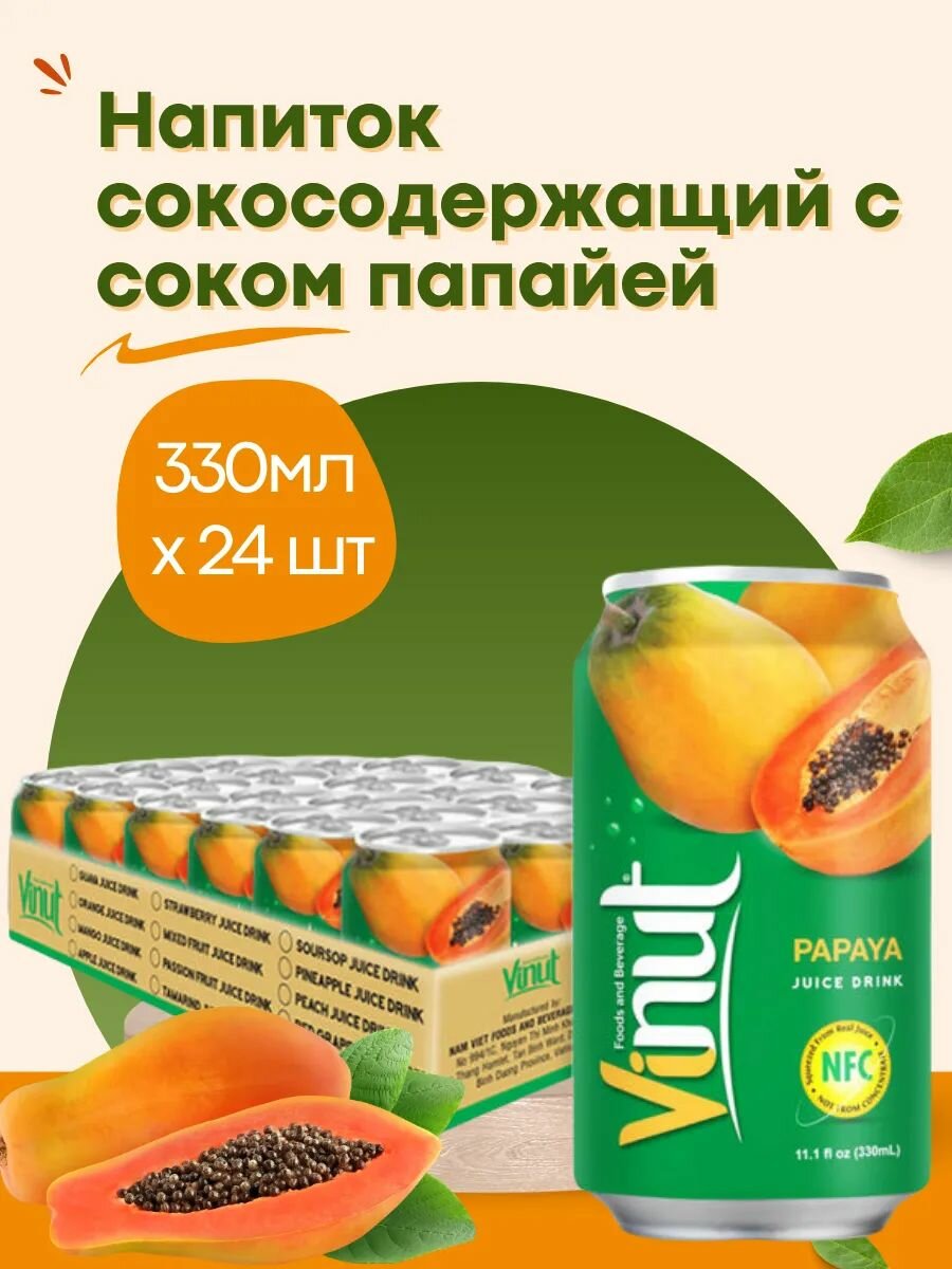 Vinut 0,33л.*24шт. Папайя Винут Соки и Нектары Негаз Ж/банка Производство - Вьетнам