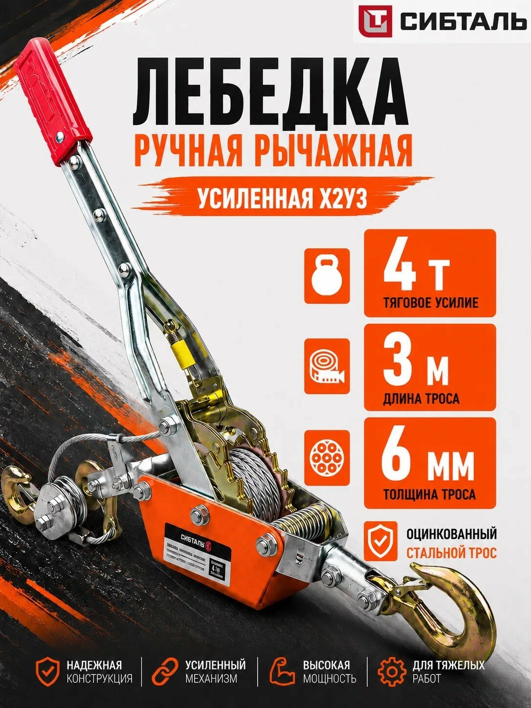 Лебедка ручная 3 крюка рычажная тросовая автомобильная сибталь усиленная, двойной храповый механизм, три крюка X2Y3 4тонны трос 3 метра/толщина 6 мм. Гаражная. Лодочная двойной храповик трос 6 мм грузоподъемность 4 т