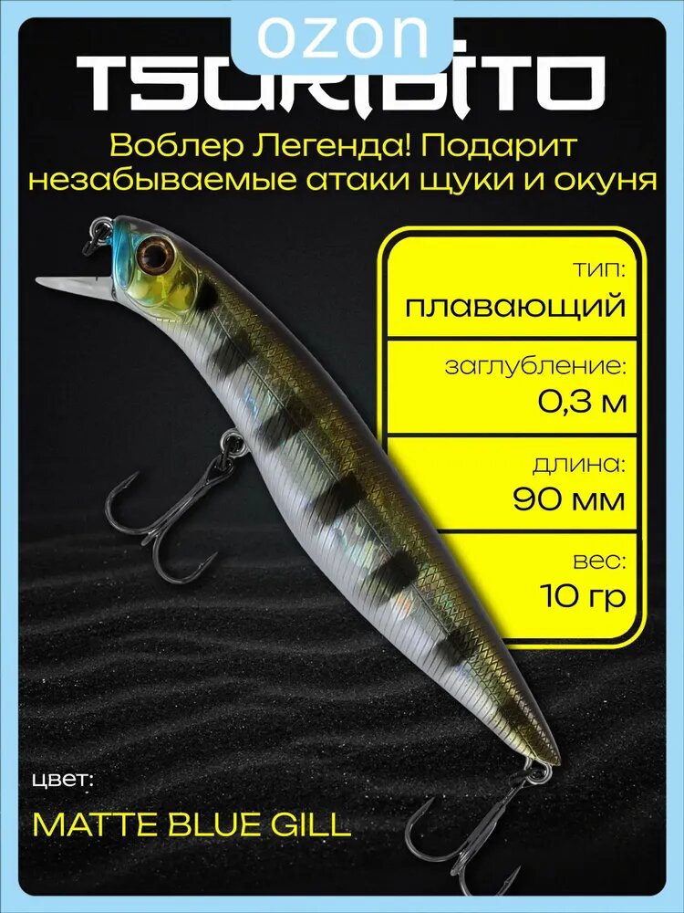 Воблер Легенда плавающий TSURIBITO Dead Minnow 90мм, 10г, цвет 007