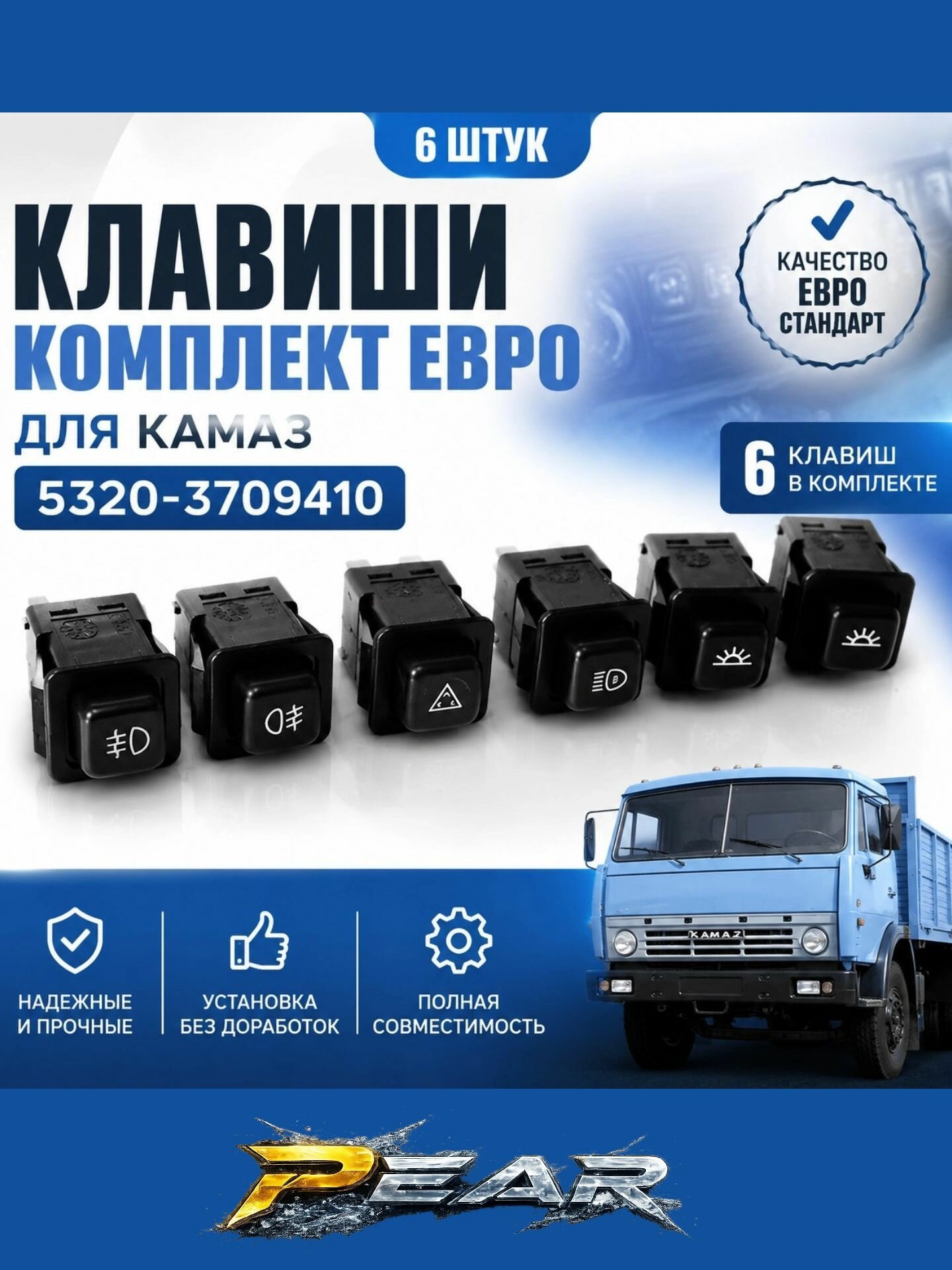 Клавиши панели приборов Евро (к-т из 6-ти)