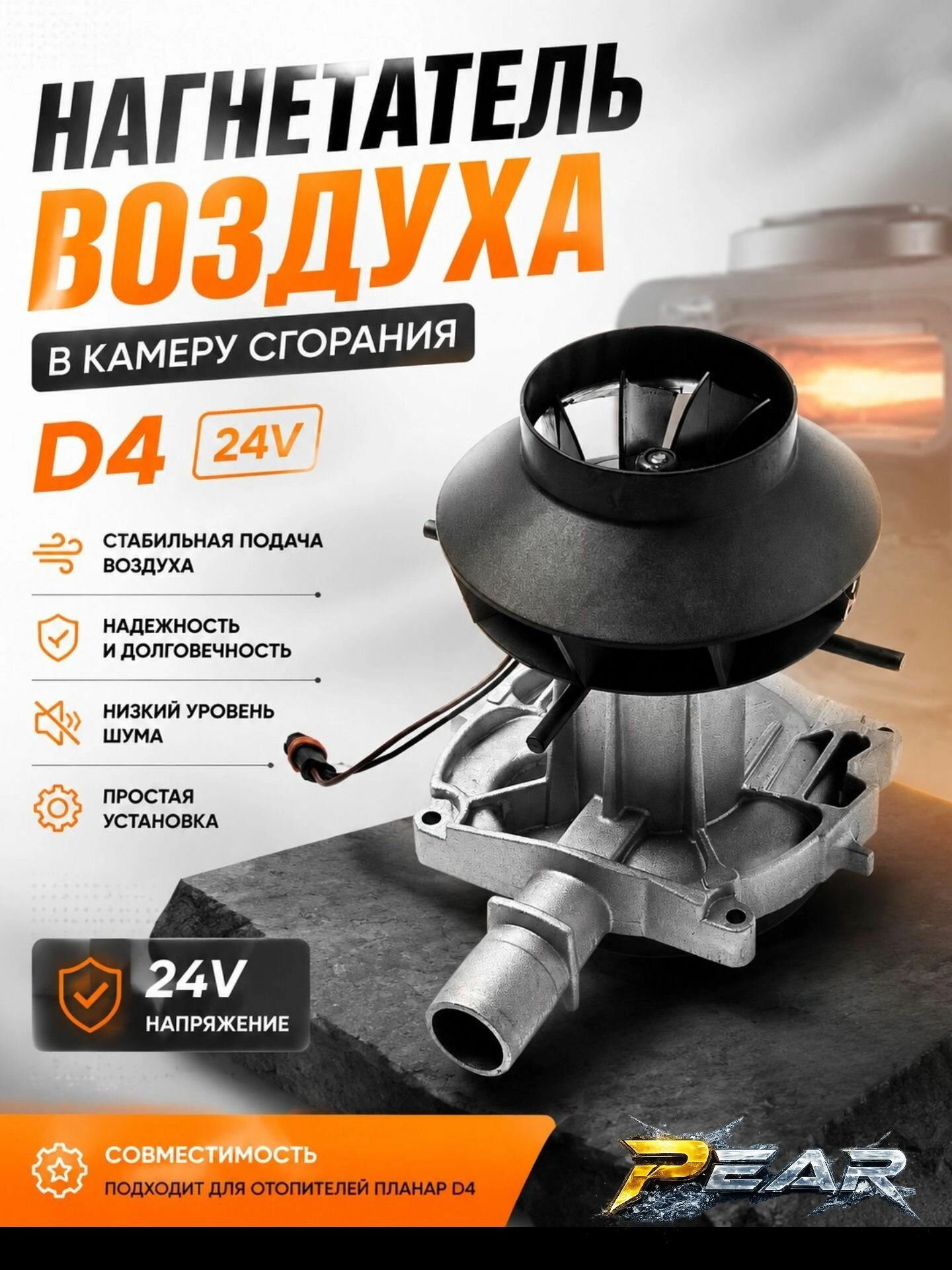 Нагнетатель воздуха в камеру сгорания D4 24V