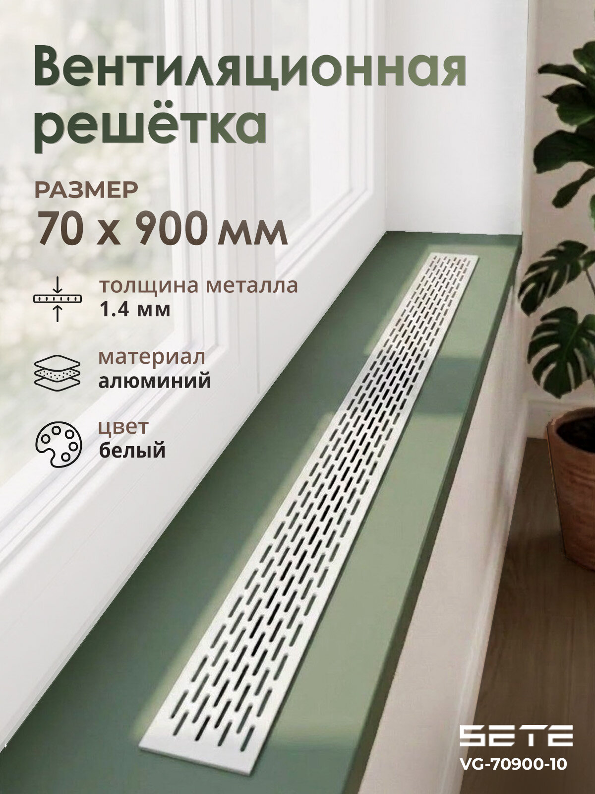 Вентиляционная решётка SETE VG-70900-10, белая, алюминий, 90х7 см