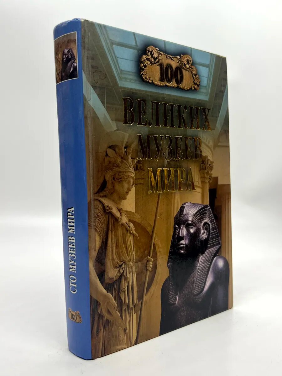 Ионина Надежда Алексеевна. 100 великих музеев мира