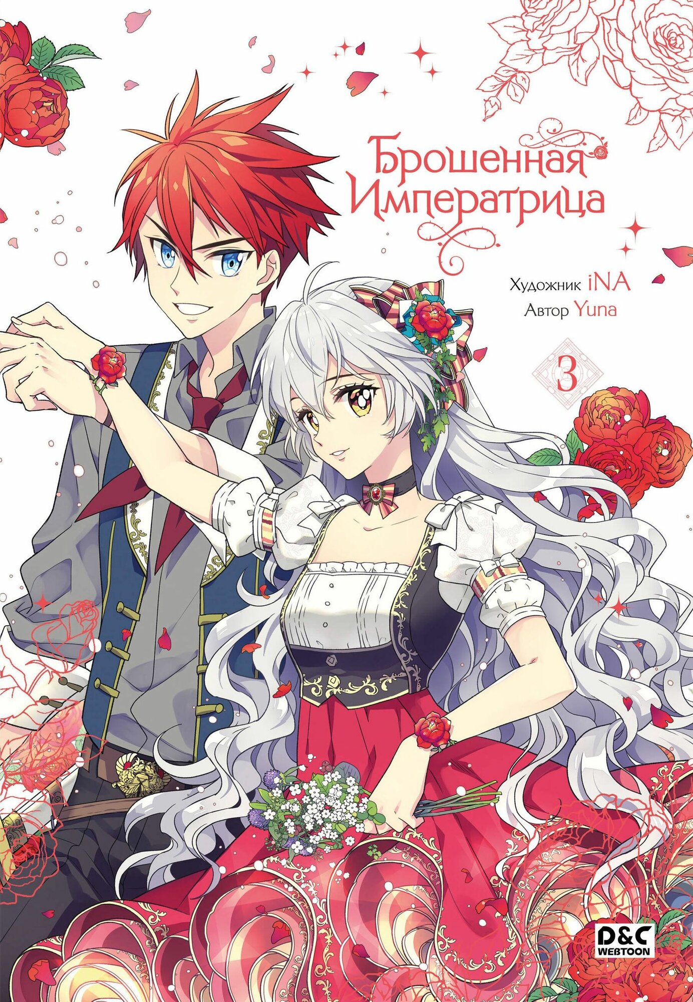 Yuna: Брошенная императрица. Том 3. Серия Young Adult. Культовая манхва. Издательство Эксмо