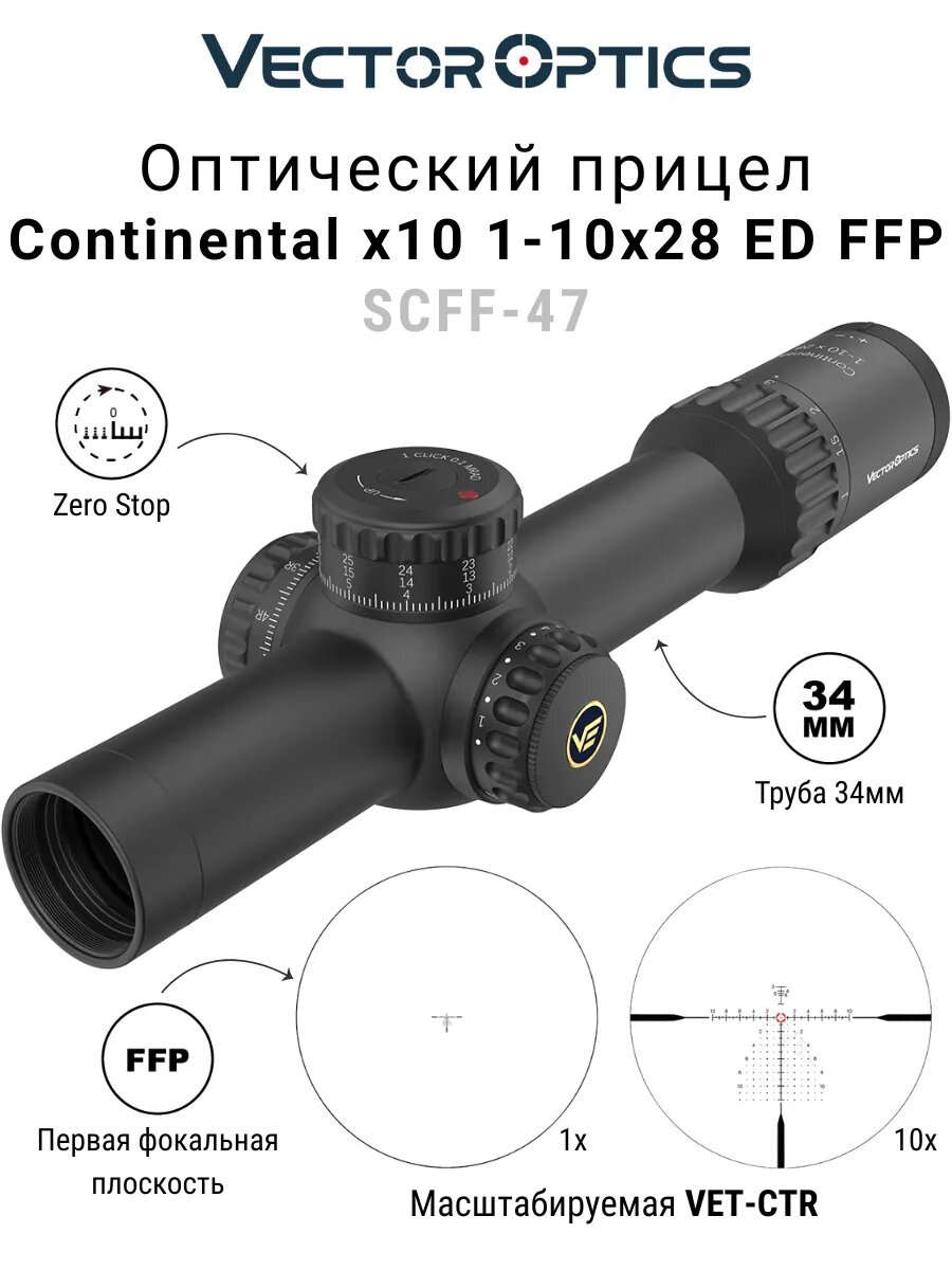 Прицел оптический Continental x10 1-10х28 ED FFP, VET-CTR
