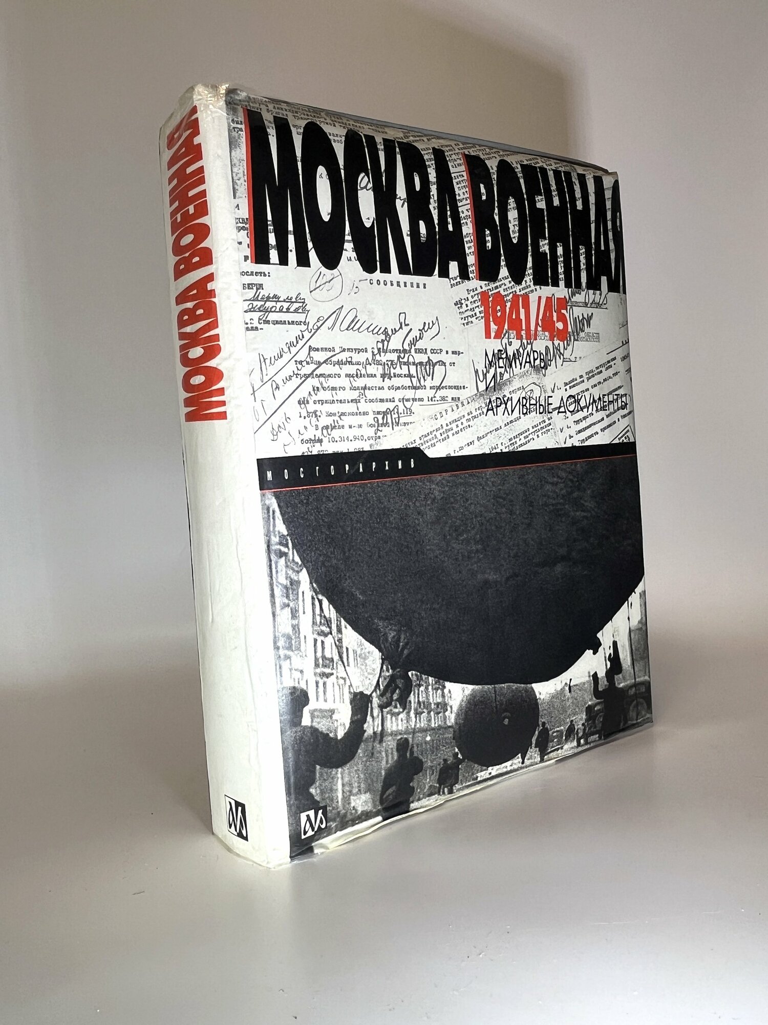 Москва военная 1941/45. Мемуары и архивные документы. Сборник. Букинистические книги в отличном состоянии.