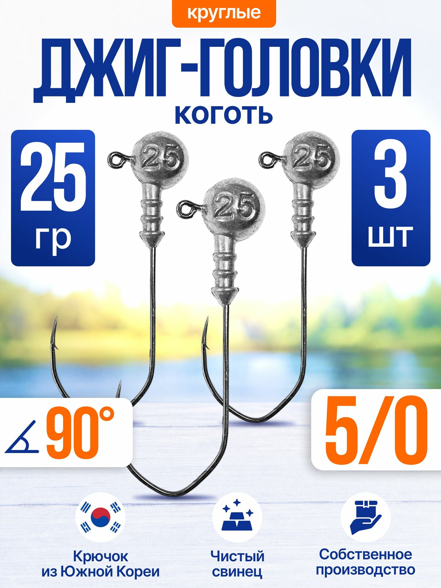 Джиг головка Круглая 25гр 3шт (крючок 5/0 -Коготь)