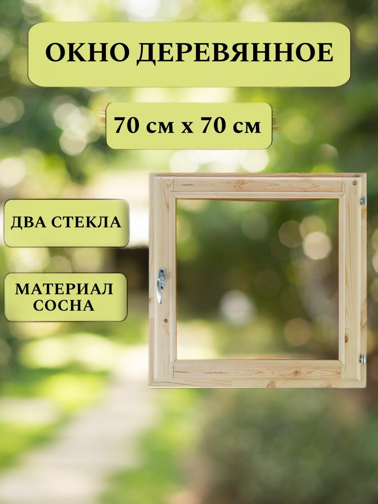 Деревянное окно 70*70см