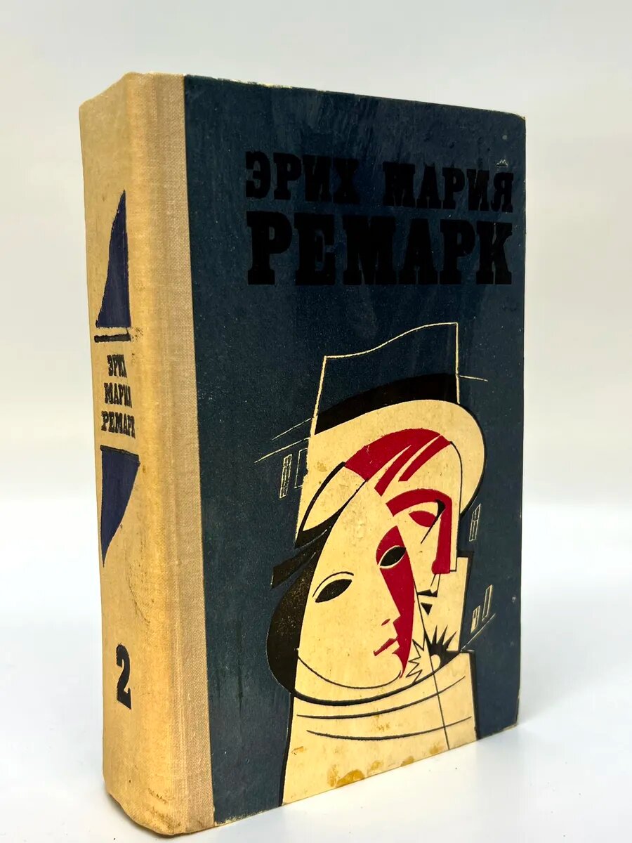 Эрих Мария Ремарк. Избранные произведения в 2 томах. Том 2