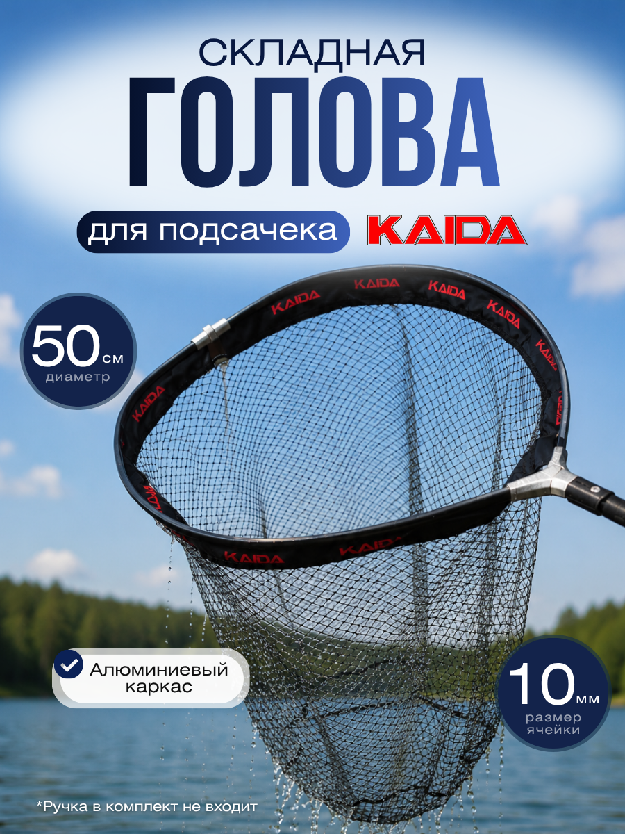 Голова для подсачека Kaida A41-50 черная леска