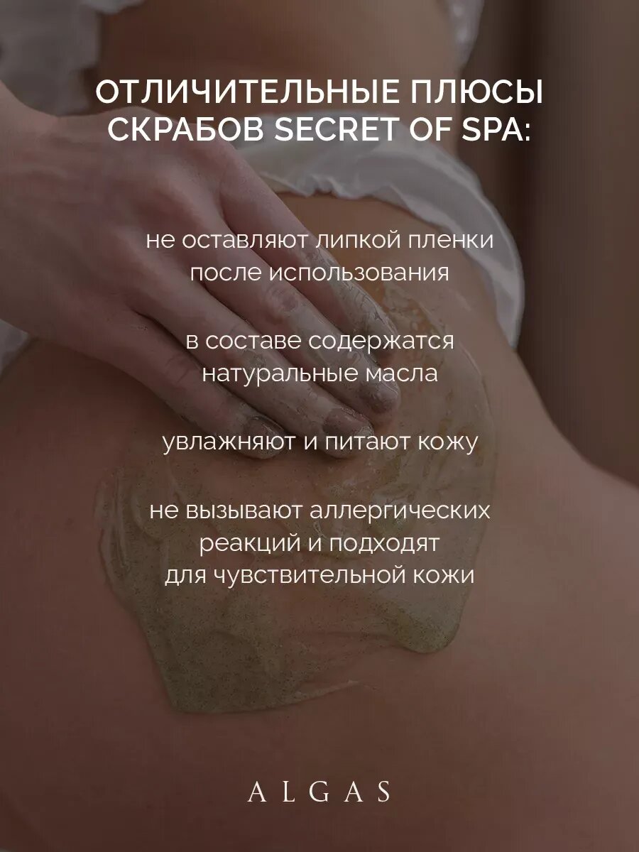 Скраб для тела SECRET of SPA "Ламинария", гелевая основа, 500 мл — фото 1