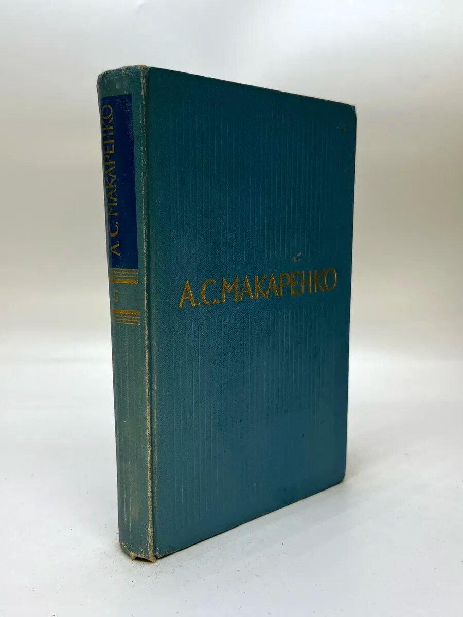 Собрание сочинений в 5 томах. Том 5. А. С. Макаренко. 1971