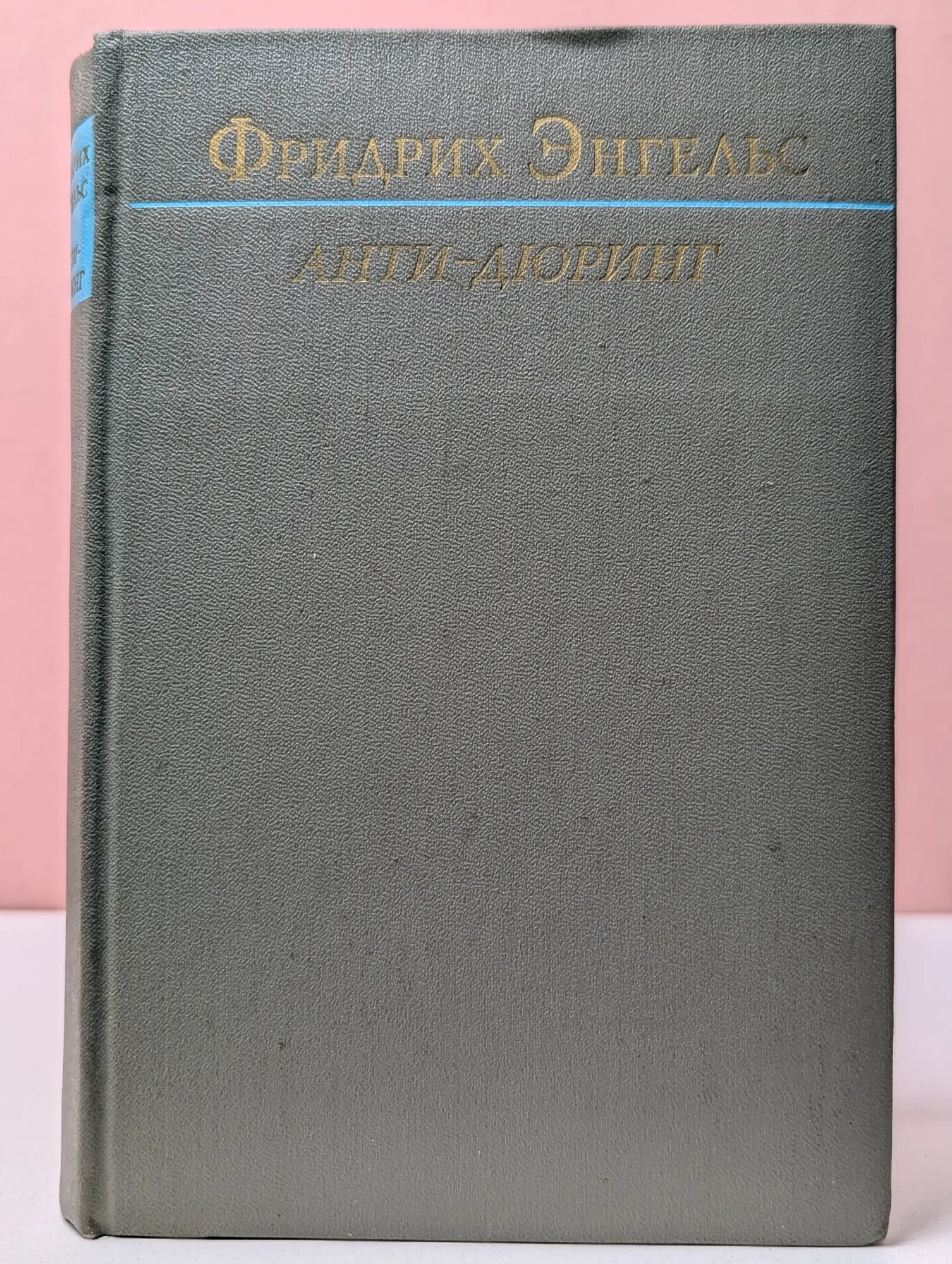 Анти-Дюринг Энгельс Фридрих 1977