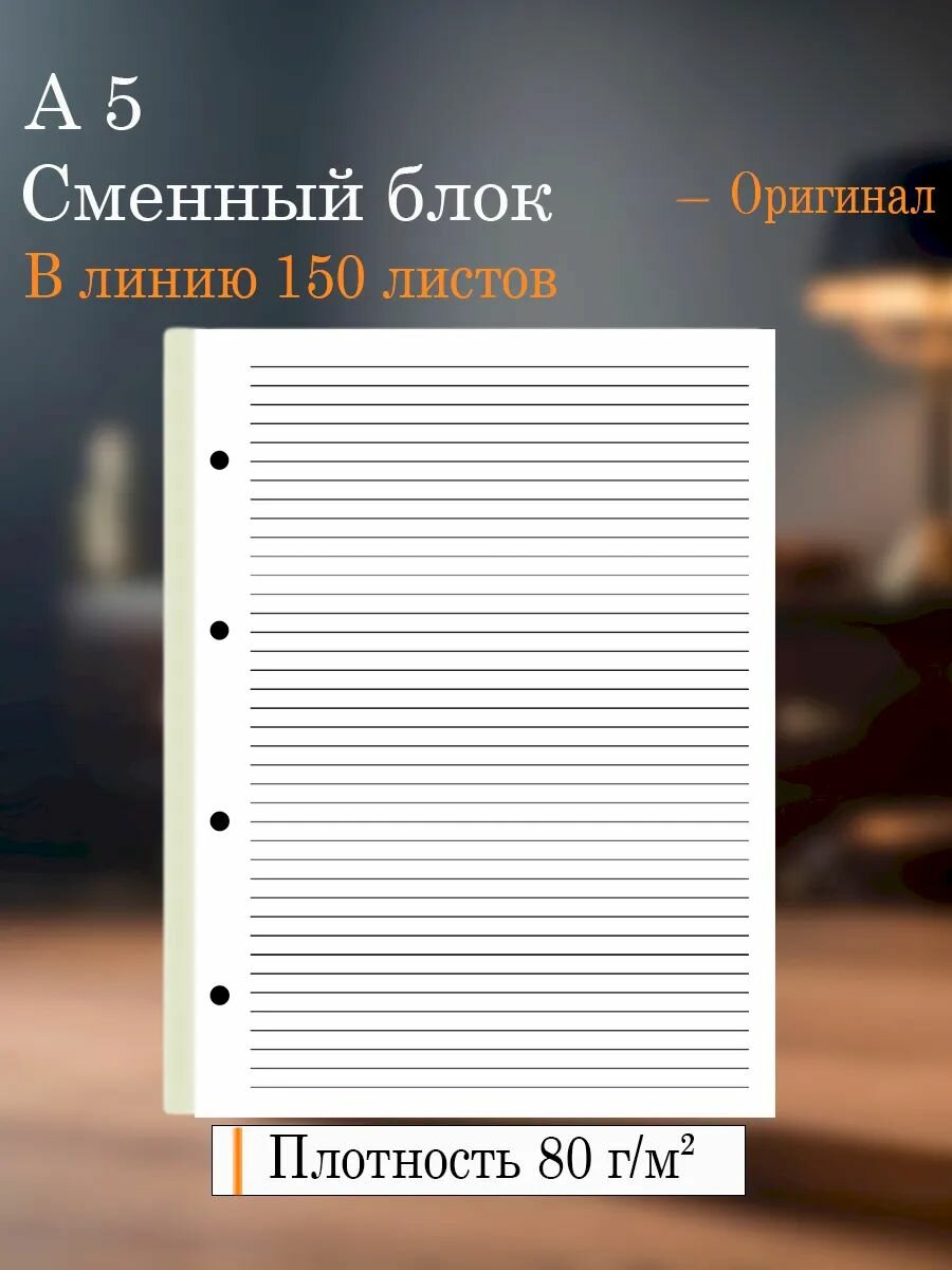 Сменный блок для тетради А5 в линию на кольцах, 150 листов, 80гр/м2