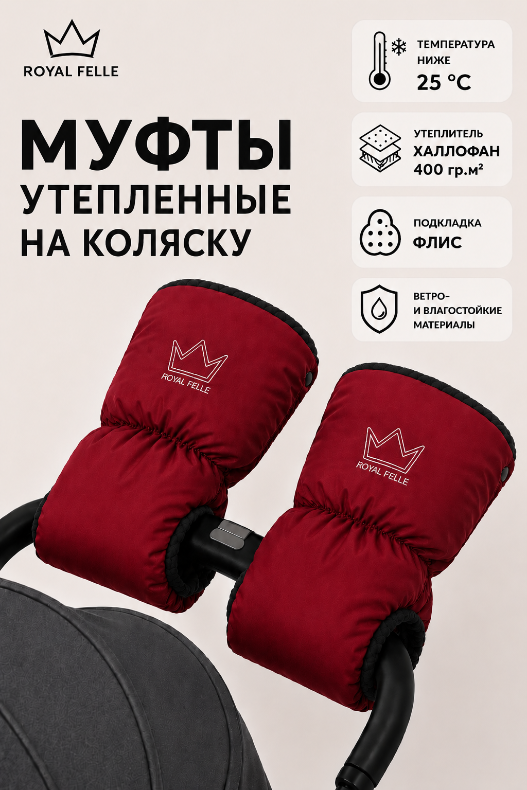 Муфты варежки для рук на коляску для коляски Royal Felle Hand Warmer темно-красный тёплые зимние флисовые на кнопках