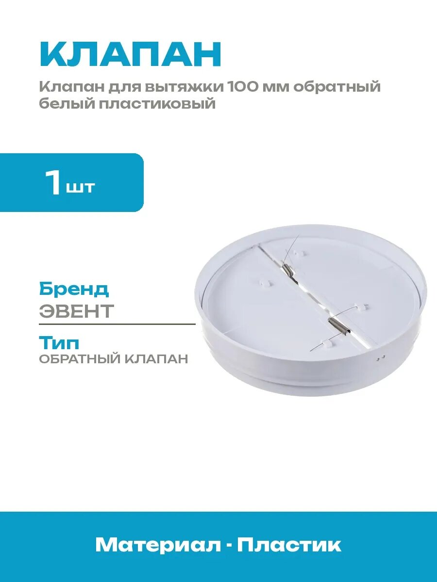 Обратный клапан 100 мм пластиковый для вентиляции белый