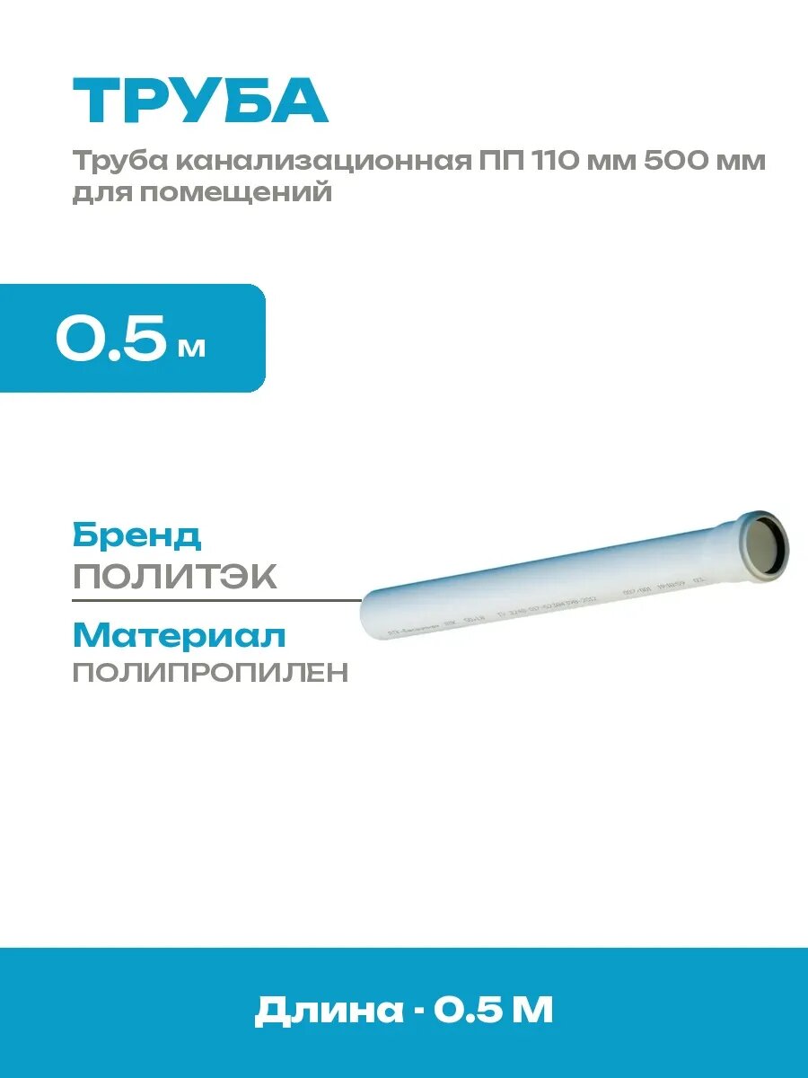 Труба канализационная 110 500 мм полипропиленовая внутренняя