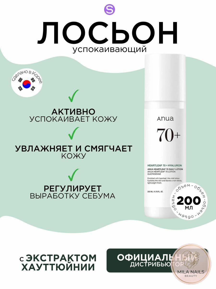 Anua успокаивающий лосьон-эмульсия для лица с экстрактом хауттюйнии Heartleaf 70% Daily Lotion, 200 мл