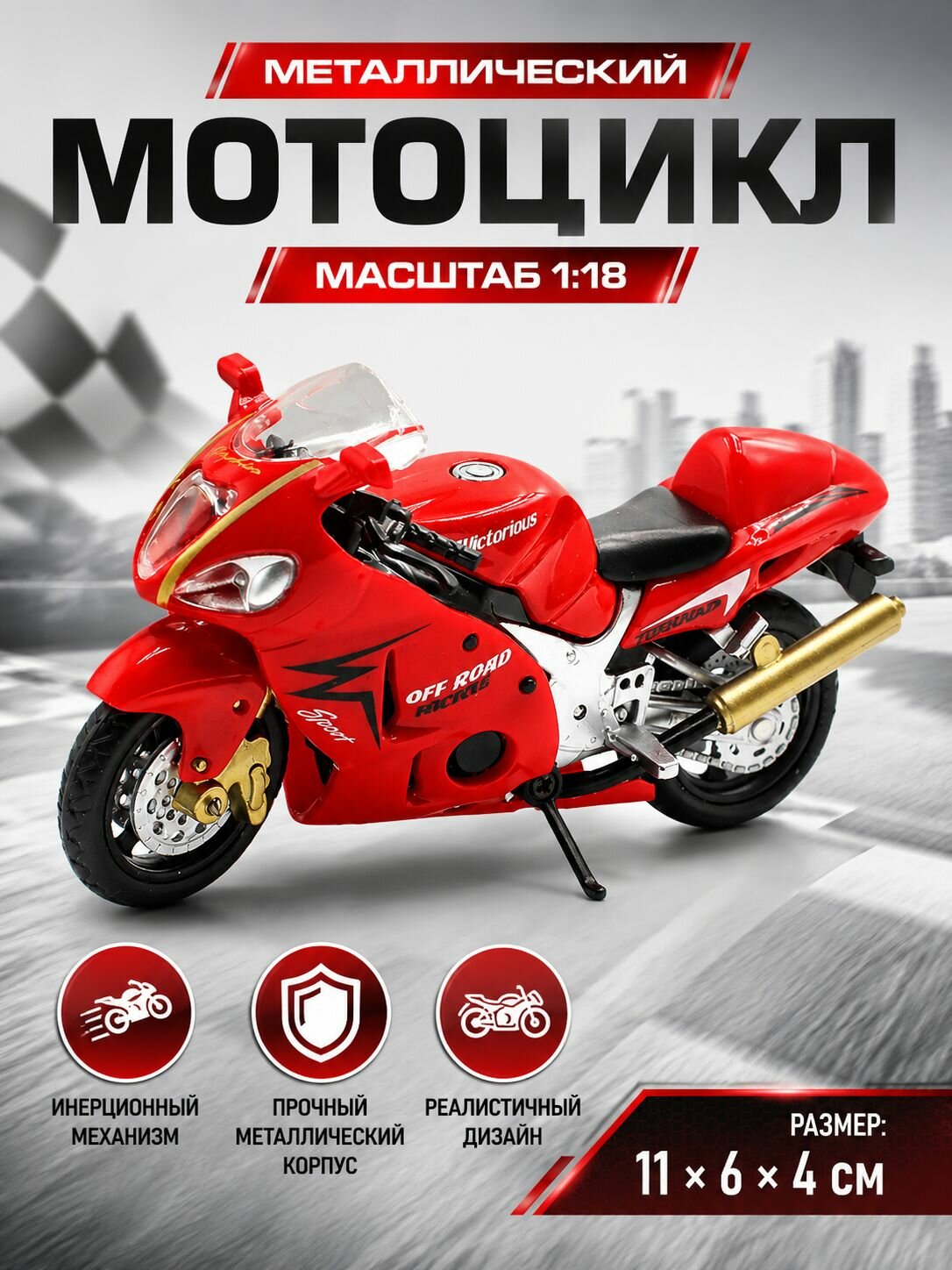 Модель мотоцикла коллекционная с подножкой 1:18/ игрушка для мальчиков, игрушечный транспорт, мото