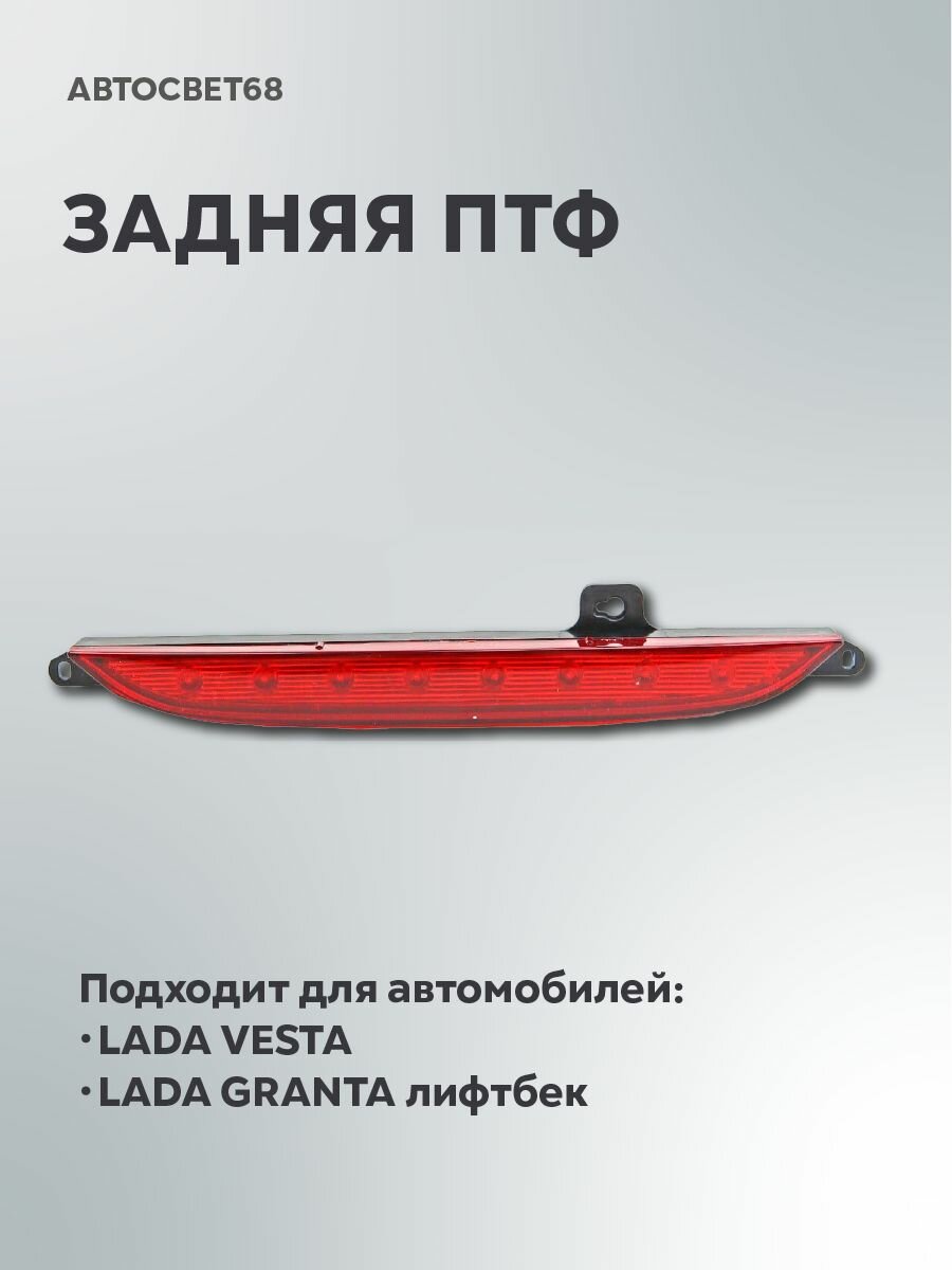Задняя противотуманная фара (ПТФ) для Гранта, Веста