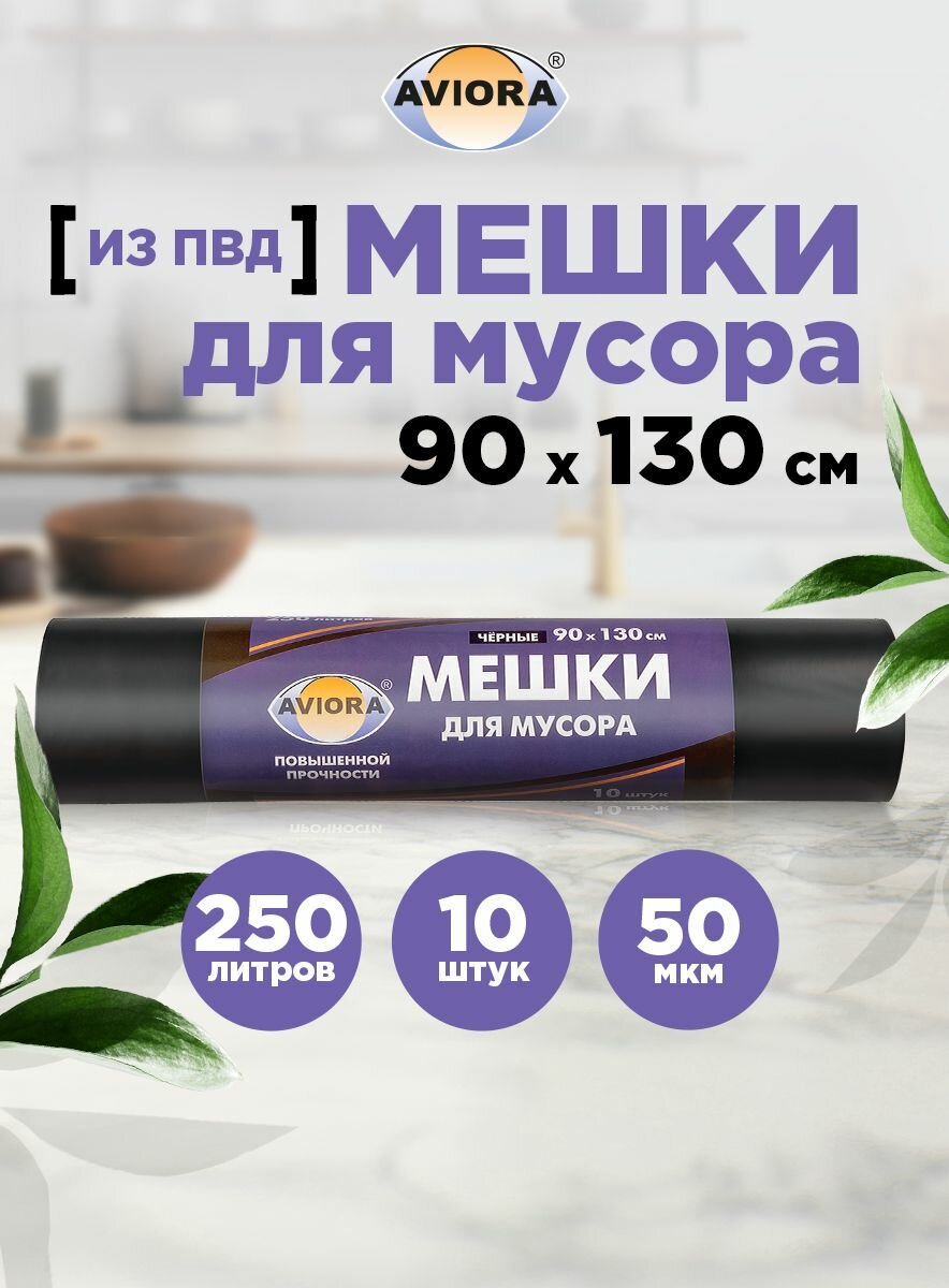 Мешки для мусора 90*130см / пакеты для мусора ПВД Aviora, 250 л, 50 мкм, 10шт. в рулоне