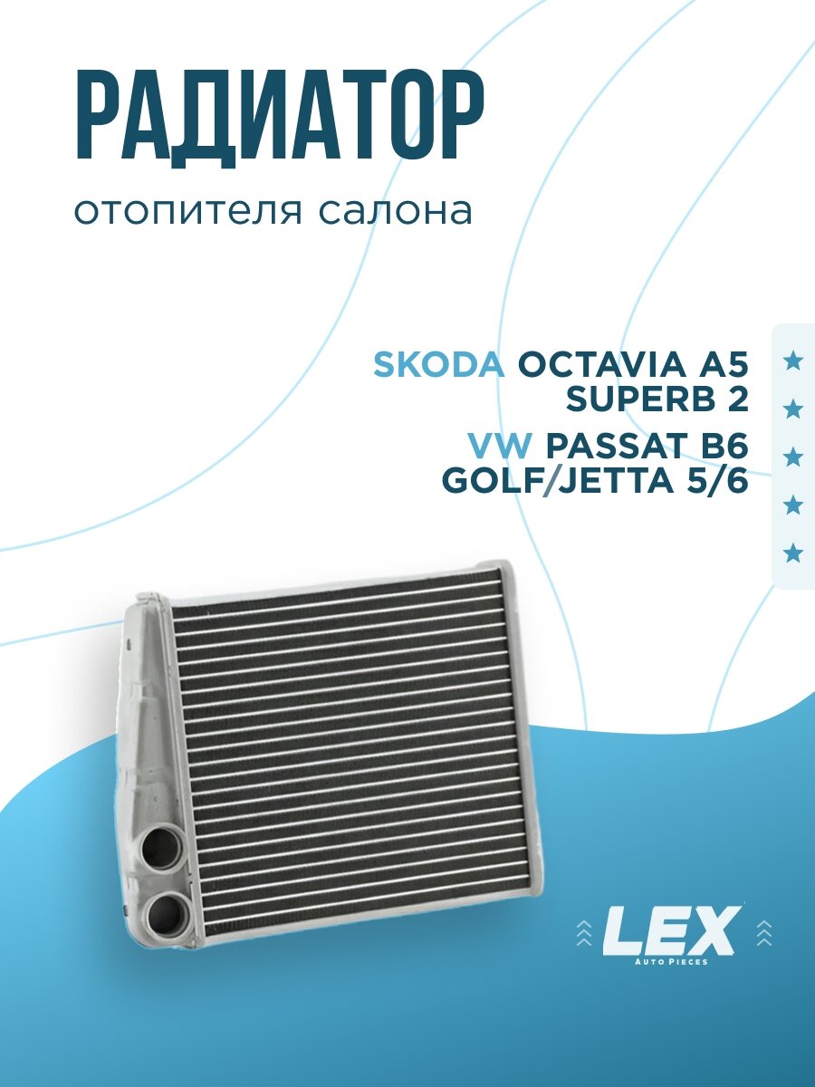 Радиатор отопителя салона VOLKSWAGEN Passat B6, Golf/Jetta 5/6 SKODA Octavia A5, Superb 2