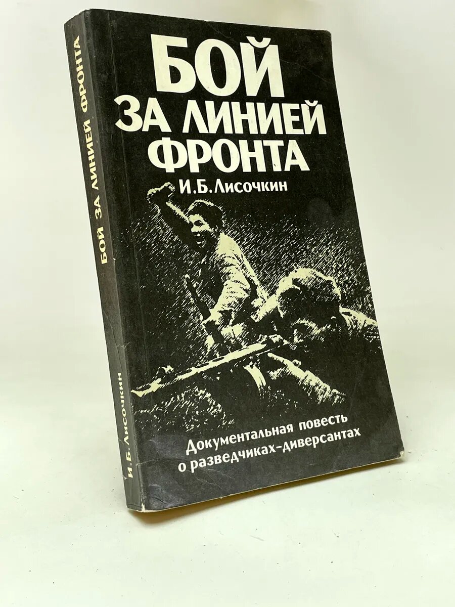 Игорь Борисович Лисочкин. Бой за линией фронта