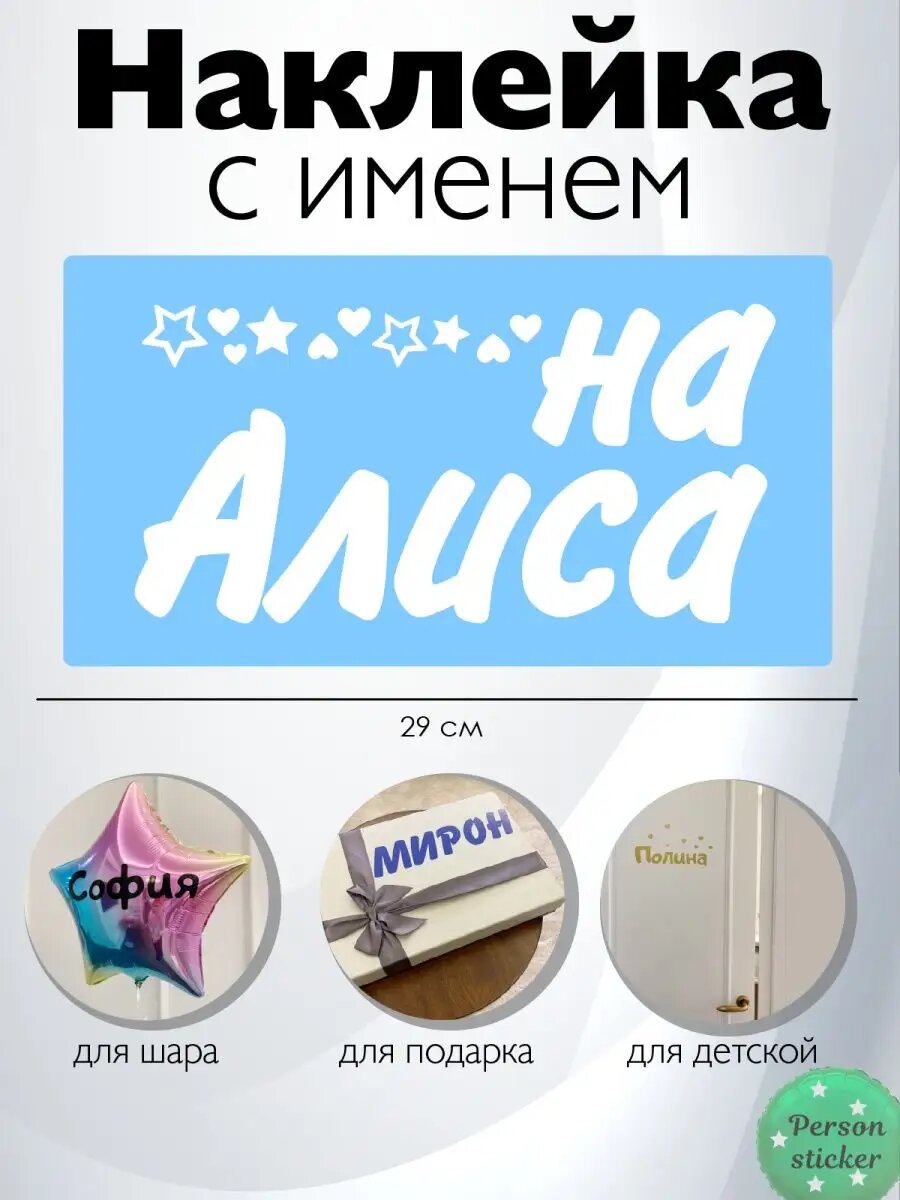 Наклейка с именем Алиса Алина